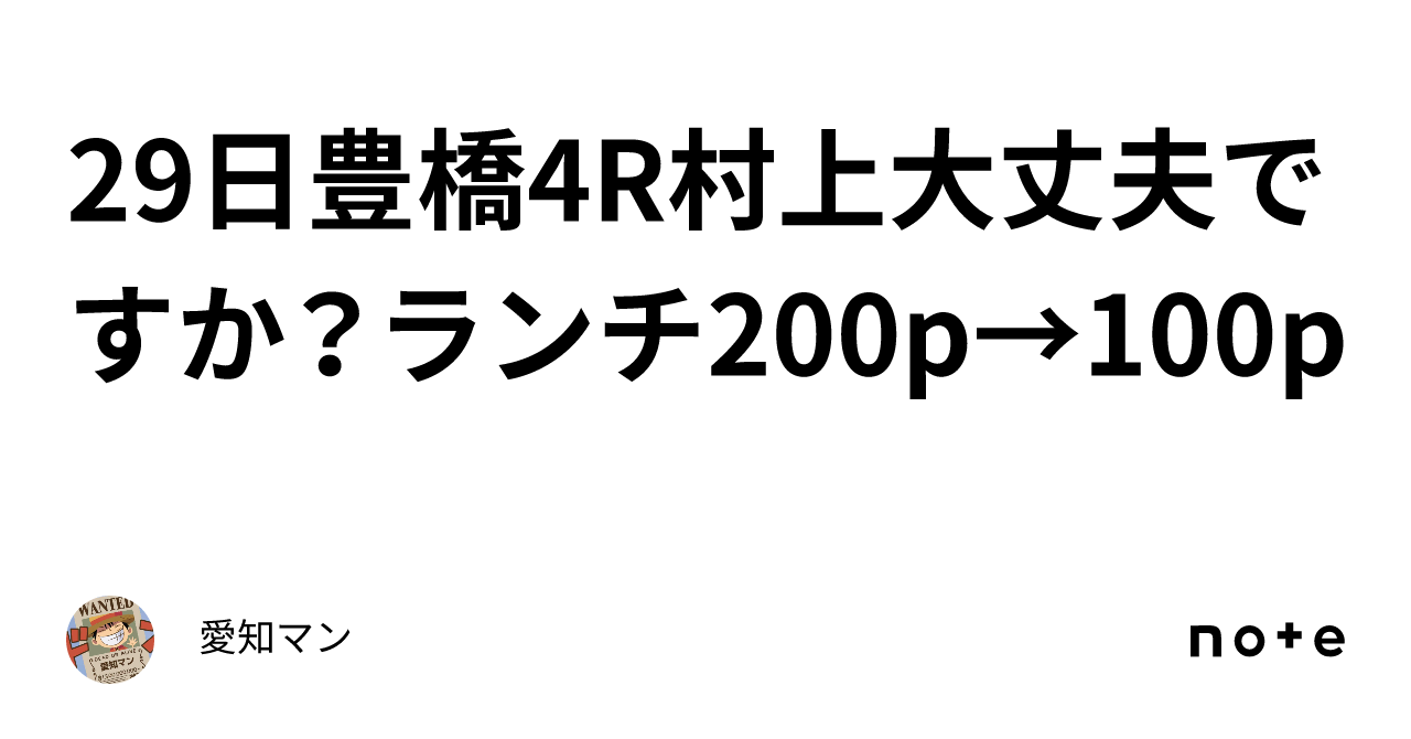 29日豊橋4R村上大丈夫ですか？ランチ200p→100p｜愛知マン