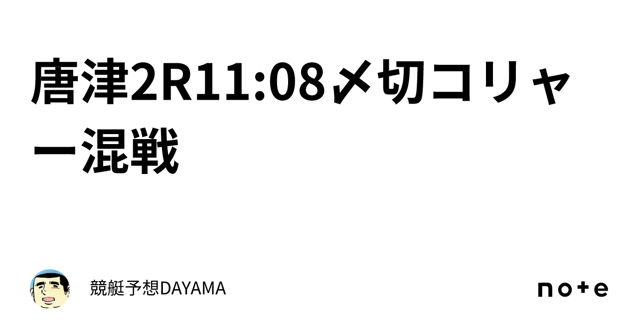 唐津2R🔥11:08〆切🔥コリャー混戦🔥🔥｜競艇予想🚤DAYAMA