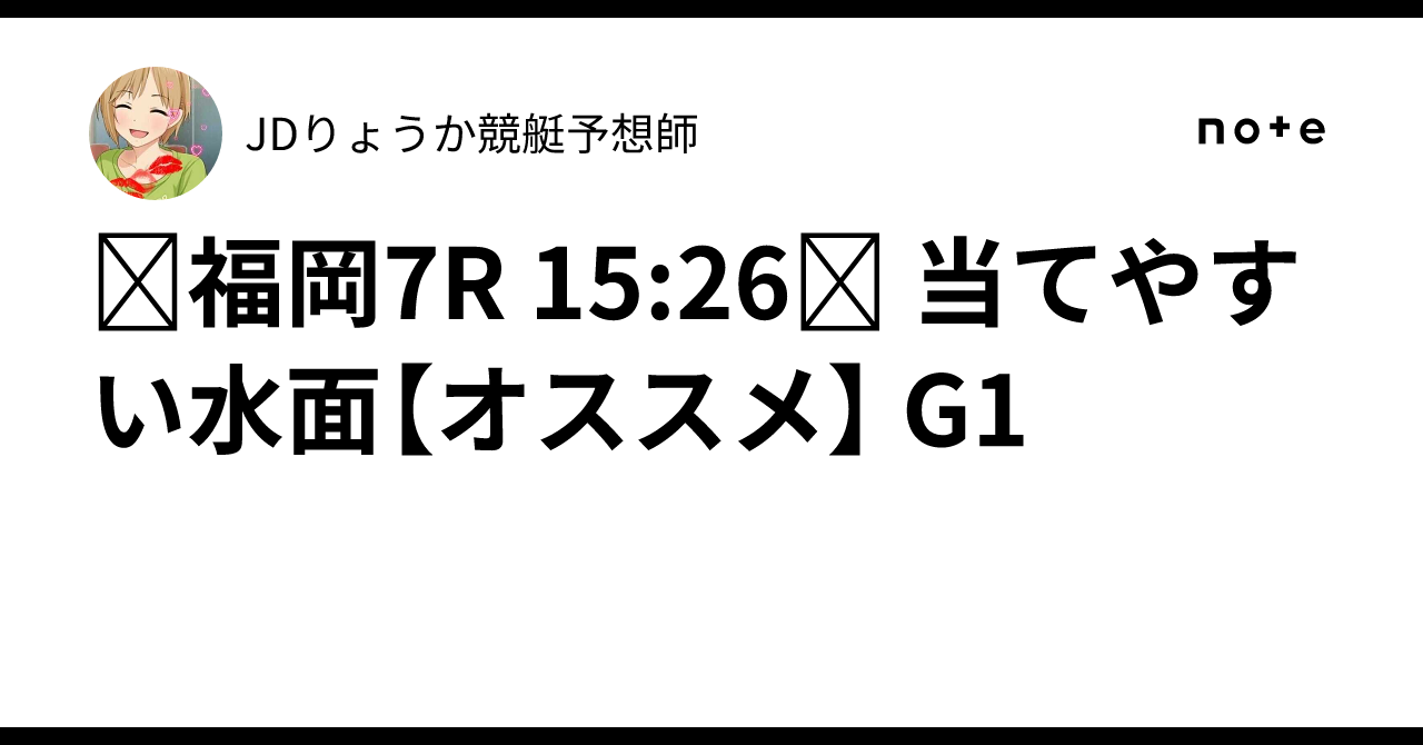 🪽👑福岡7R 15:26👑🪽 当てやすい水面🥳【オススメ】💖 🏆G1🏆｜JDりょうか 💖競艇予想師💖