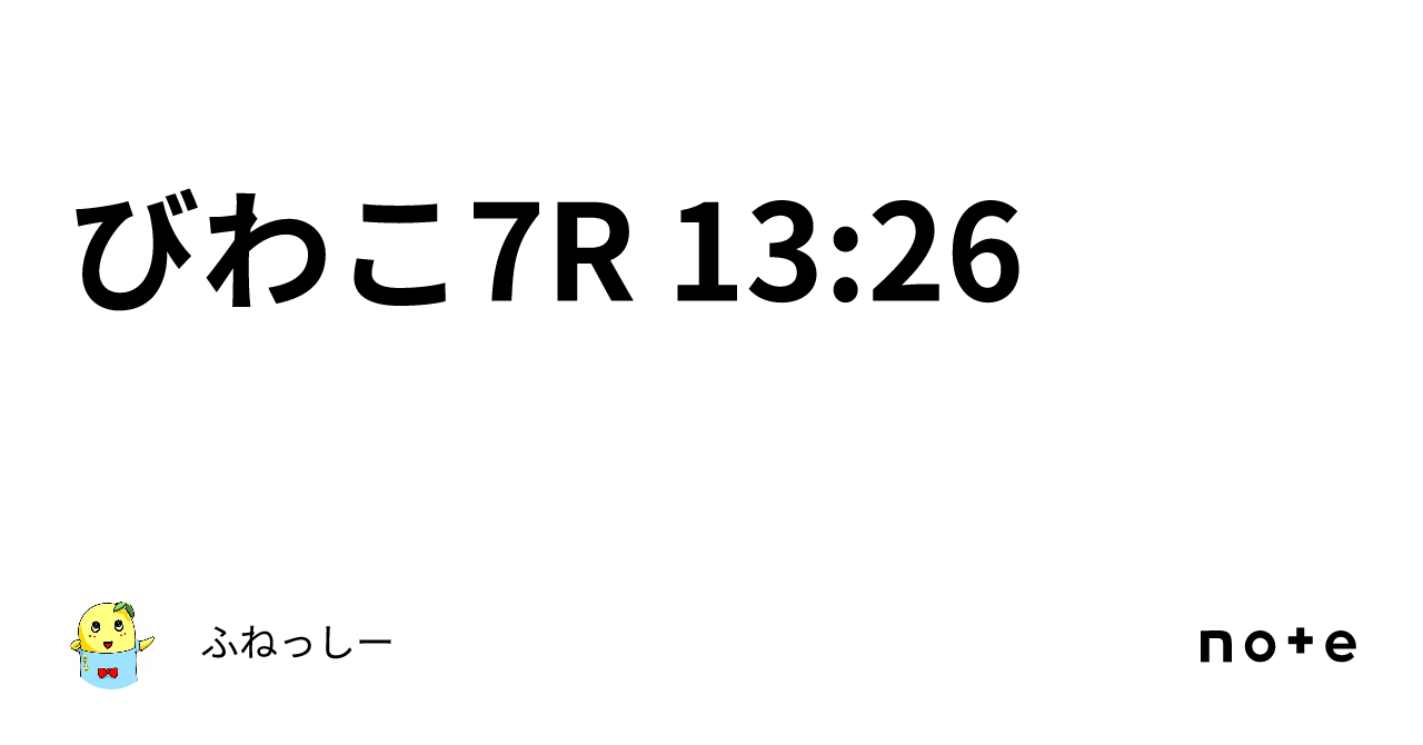 びわこ7R 13:26｜ふねっしー
