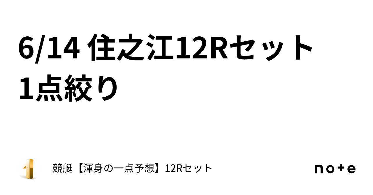 6/14 住之江12Rセット 1点絞り｜競艇【渾身の一点予想】12Rセット