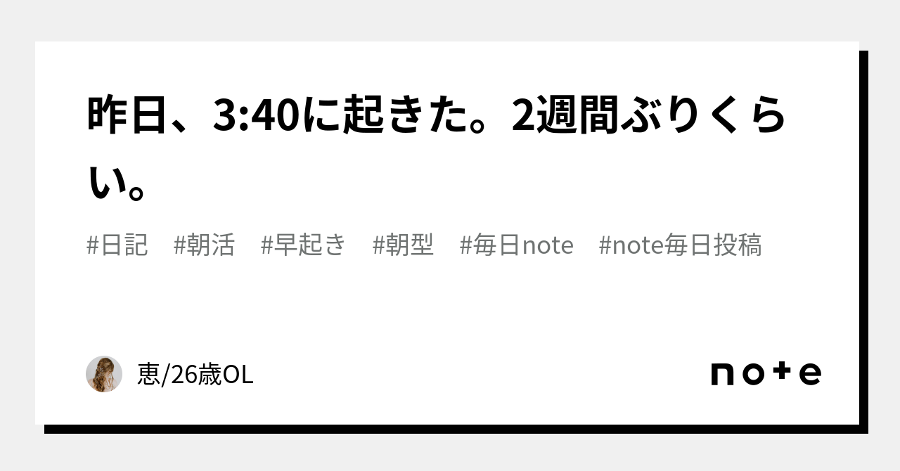 昨日、3:40に起きた。2週間ぶりくらい。｜恵/26歳OL｜note