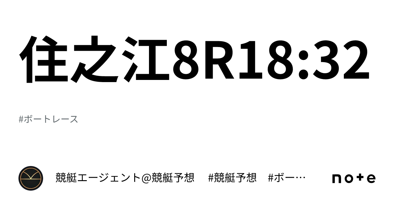 住之江8R18:32｜💃🏻🕺🏼⚜️ 競艇エージェント@競艇予想 ⚜️🕺🏼💃🏻 #競艇 #ボートレース予想