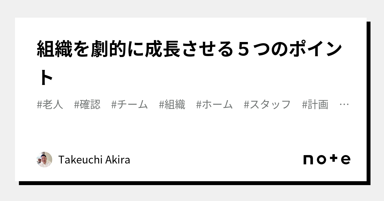 組織を劇的に成長させる5つのポイント｜Takeuchi Akira ｜note