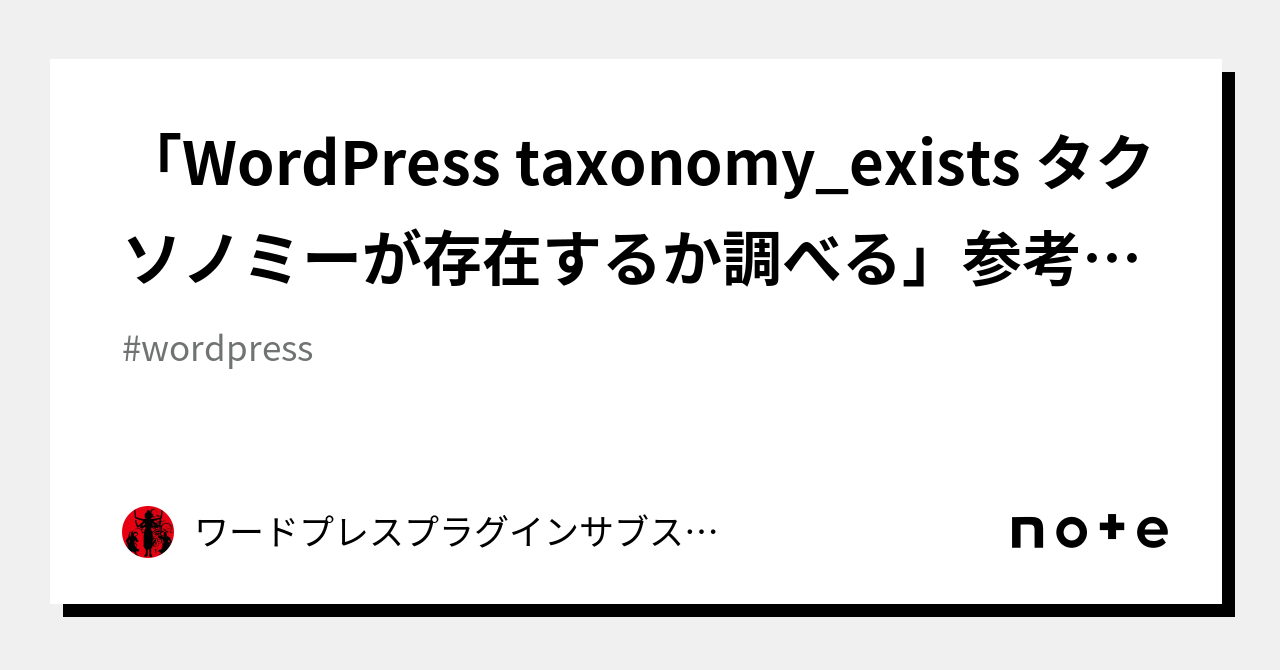 「WordPress taxonomy_exists タクソノミーが存在するか調べる」参考サイトまとめ｜ワードプレスプラグインサブスクプラン