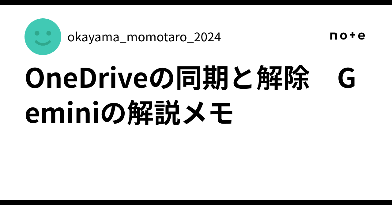 OneDriveの同期と解除 Geminiの解説メモ｜okayama_momotaro_2024