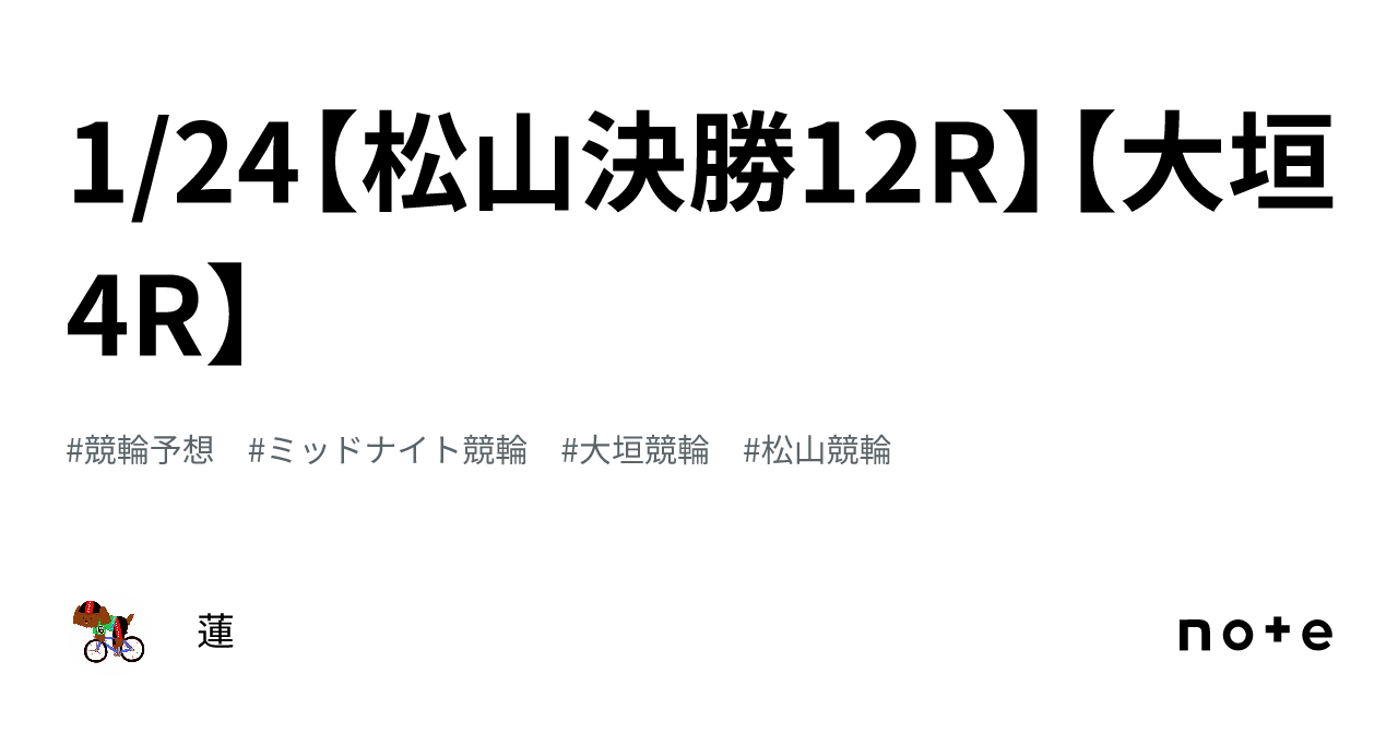 1/24【松山決勝12R】【大垣4R】｜蓮