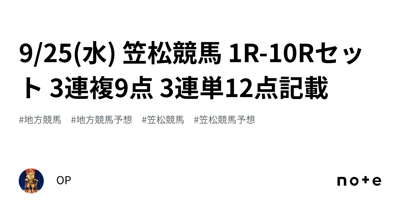 9/25(水) 笠松競馬 1R-10Rセット 3連複9点 3連単12点記載｜OP