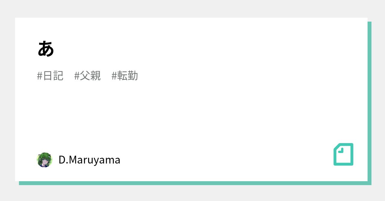 あ｜D.Maruyama｜note