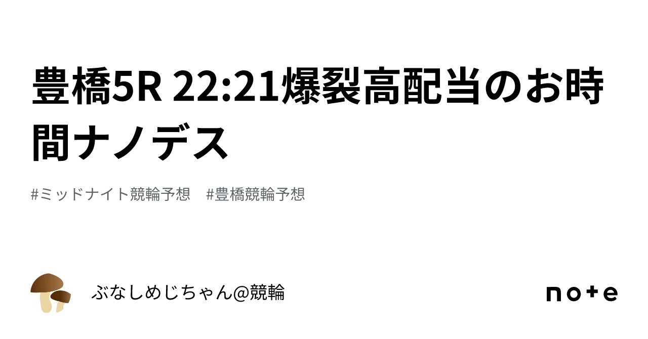 豊橋5R 22:21🔥㊗️爆裂高配当のお時間ナノデス㊗️🔥｜ぶなしめじちゃん@競輪