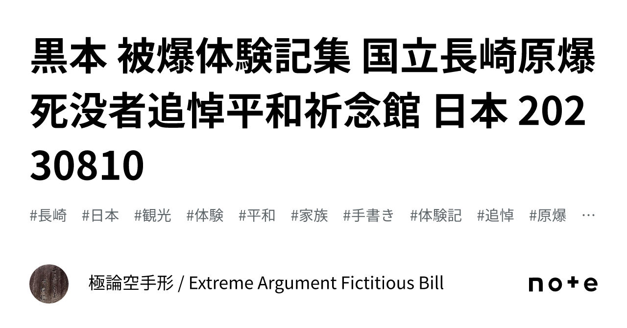 黒本 被爆体験記集 国立長崎原爆死没者追悼平和祈念館 日本 20230810｜極論空手形 / Extreme Argument ...