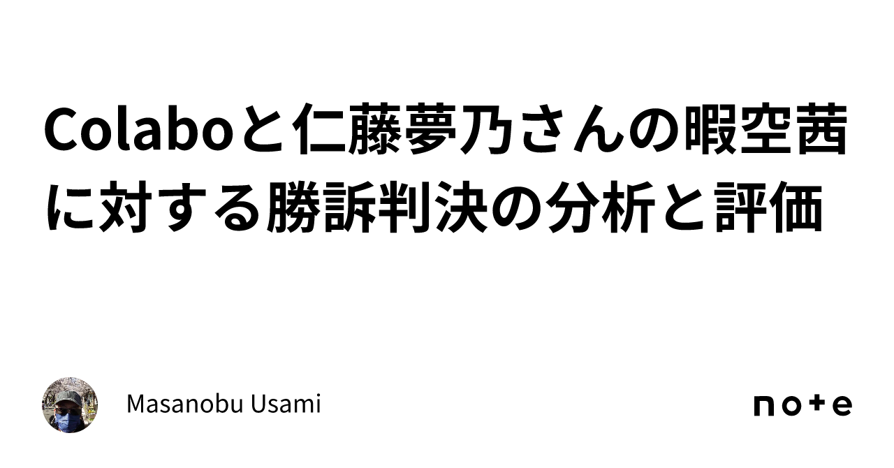 Colaboと仁藤夢乃さんの暇空茜に対する勝訴判決の分析と評価｜Masanobu Usami