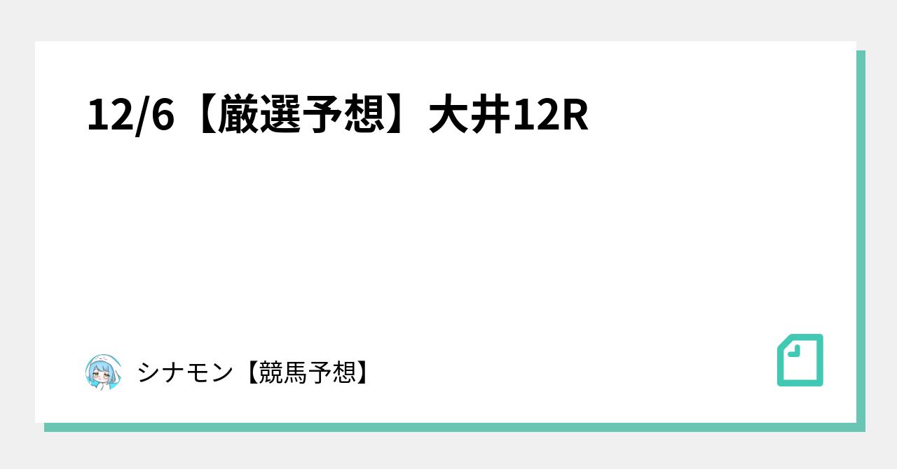 12/6【厳選予想】🎉🎉🎉大井12R🎉🎉🎉｜シナモン【競馬予想】｜note