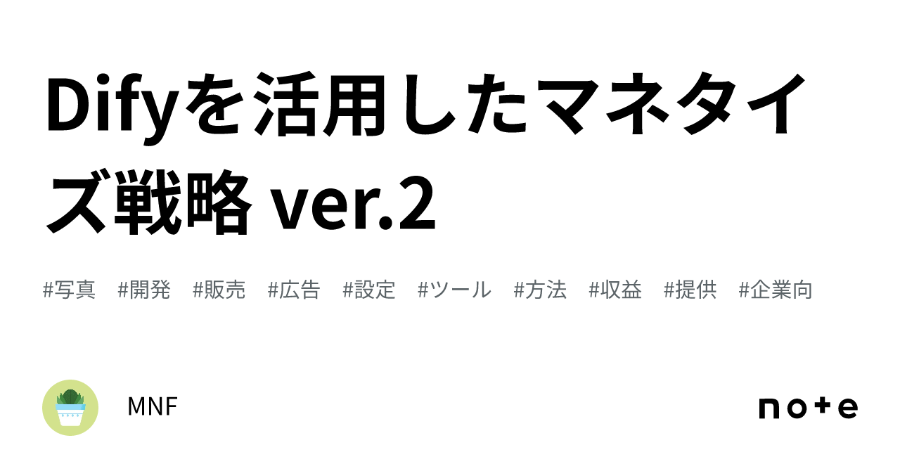 Difyを活用したマネタイズ戦略 💰🚀ver.2｜副業いろいろ