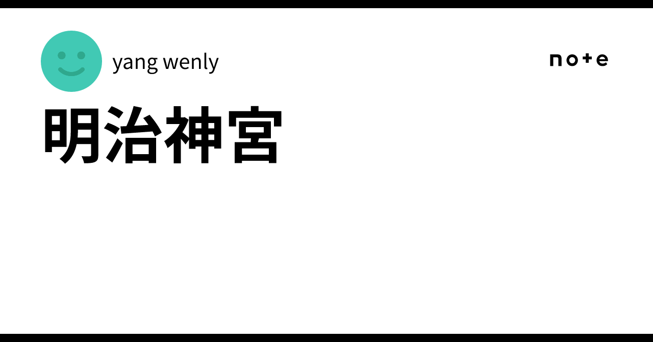 明治神宮｜yang wenly