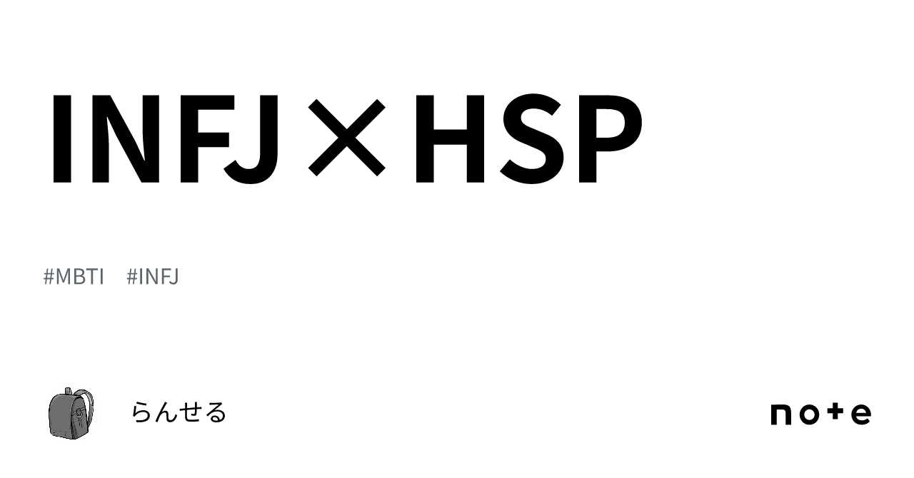 INFJ×HSP｜らんせる