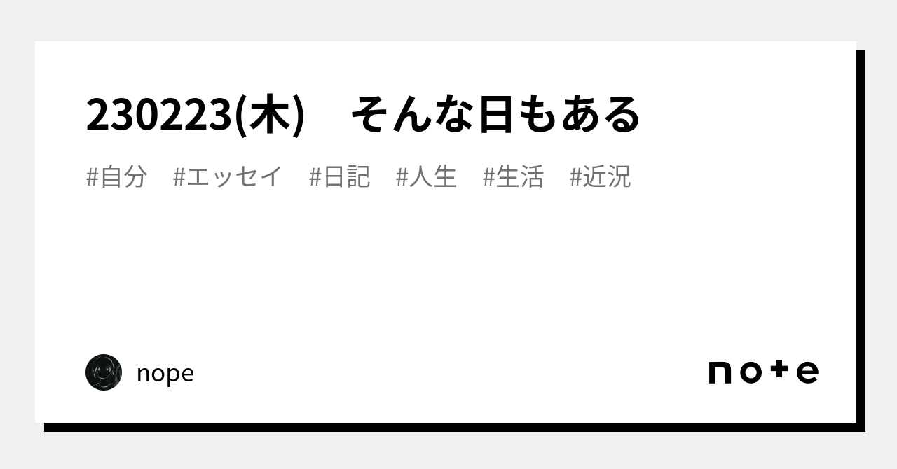 230223(木) そんな日もある｜nope｜note