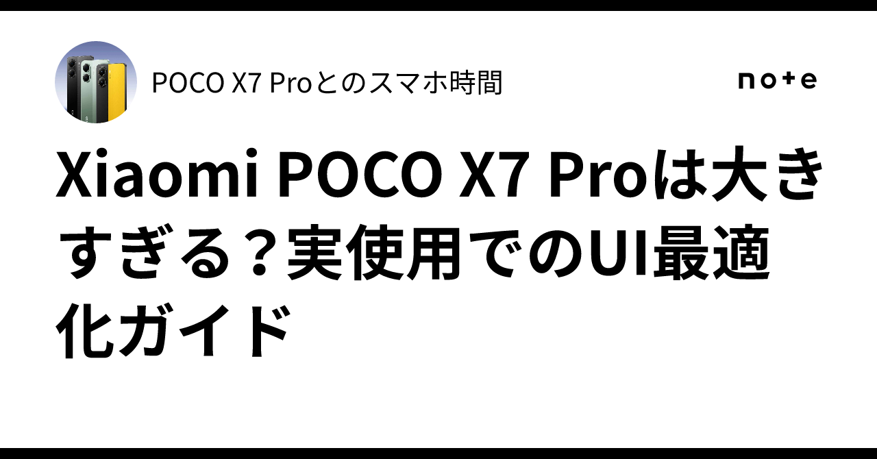 Xiaomi POCO X7 Proは大きすぎる？実使用でのUI最適化ガイド｜POCO X7 Proとのスマホ時間