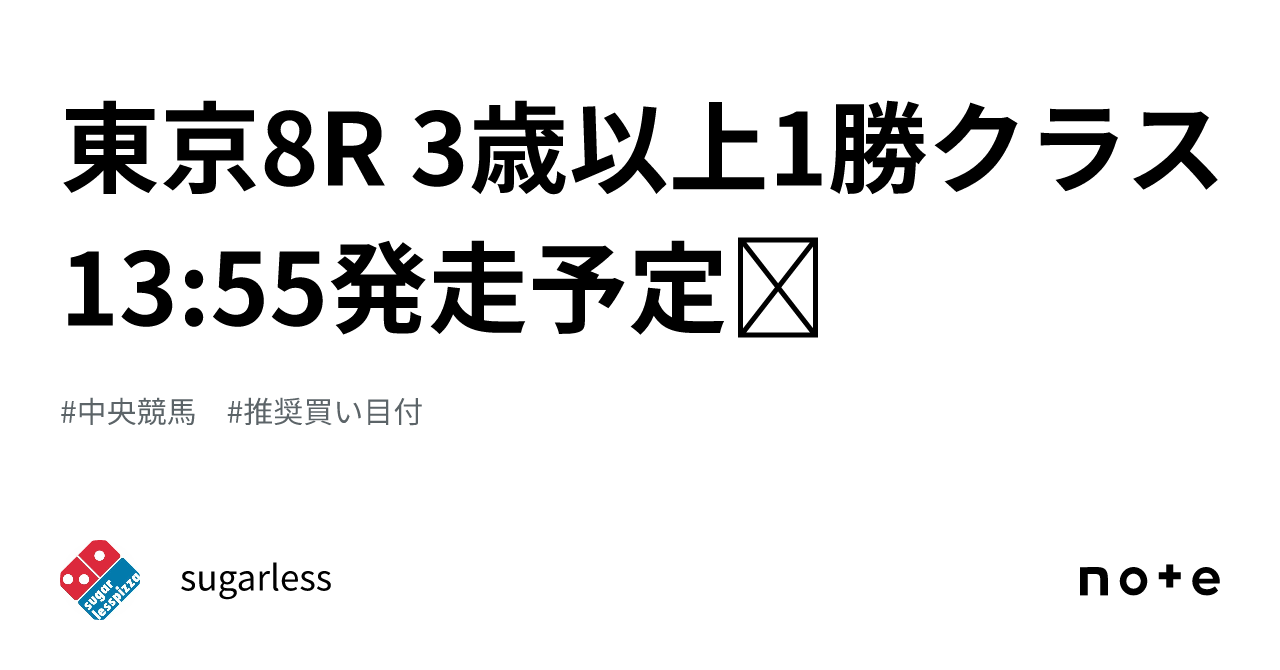 東京8R 3歳以上1勝クラス 13:55発走予定🗓｜sugarless