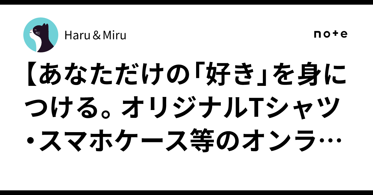 【あなただけの「好き」を身につける。オリジナルTシャツ・スマホケース等のオンラインショップ[Haru＆Miru]へようこそ！】｜Haru＆Miru