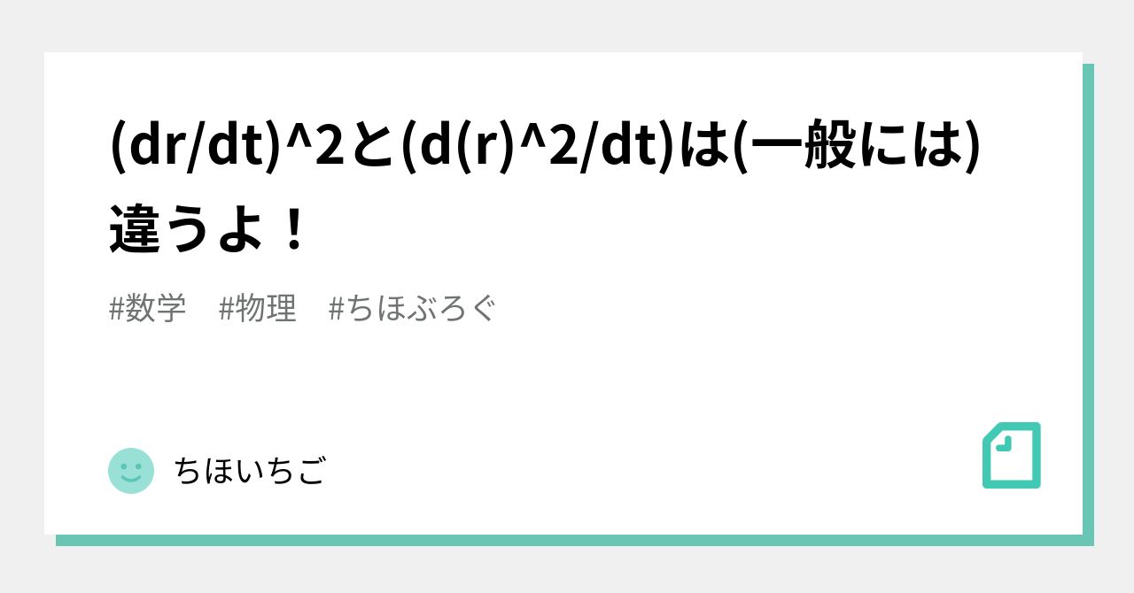 (dr/dt)^2と(d(r)^2/dt)は(一般には)違うよ！｜ちほいちご
