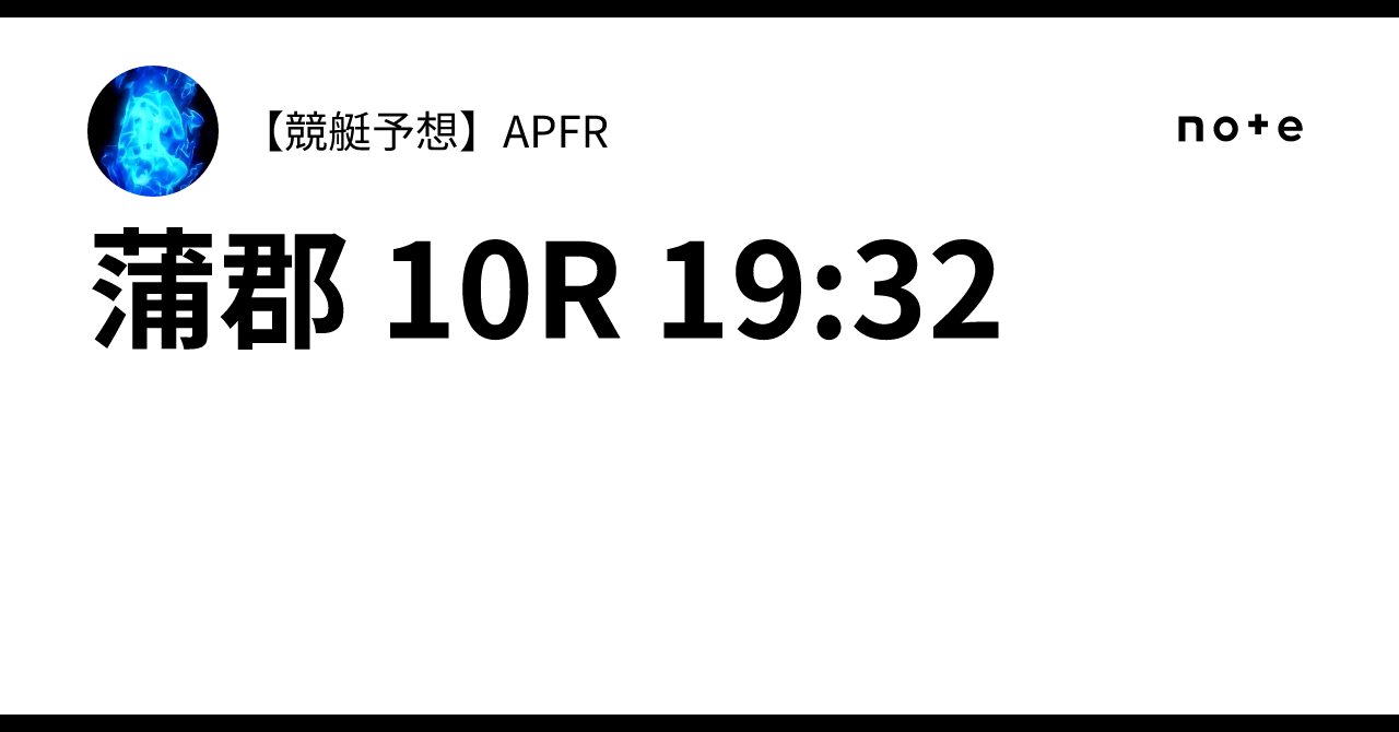 蒲郡 10R 19:32｜【競艇予想】APFR