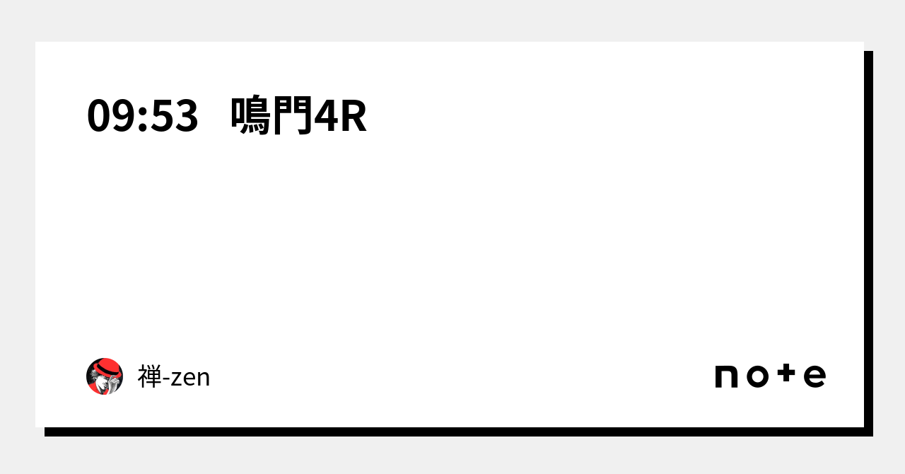 09:53 鳴門4R｜禅-zen