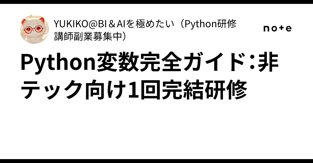 Python変数完全ガイド：非テック向け1回完結研修｜YUKIKO@BI＆AIを極めたい（Python研修講師副業募集中）