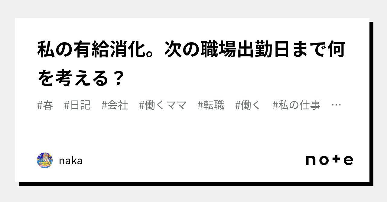 私の有給消化。次の職場出勤日まで何を考える？｜naka｜note