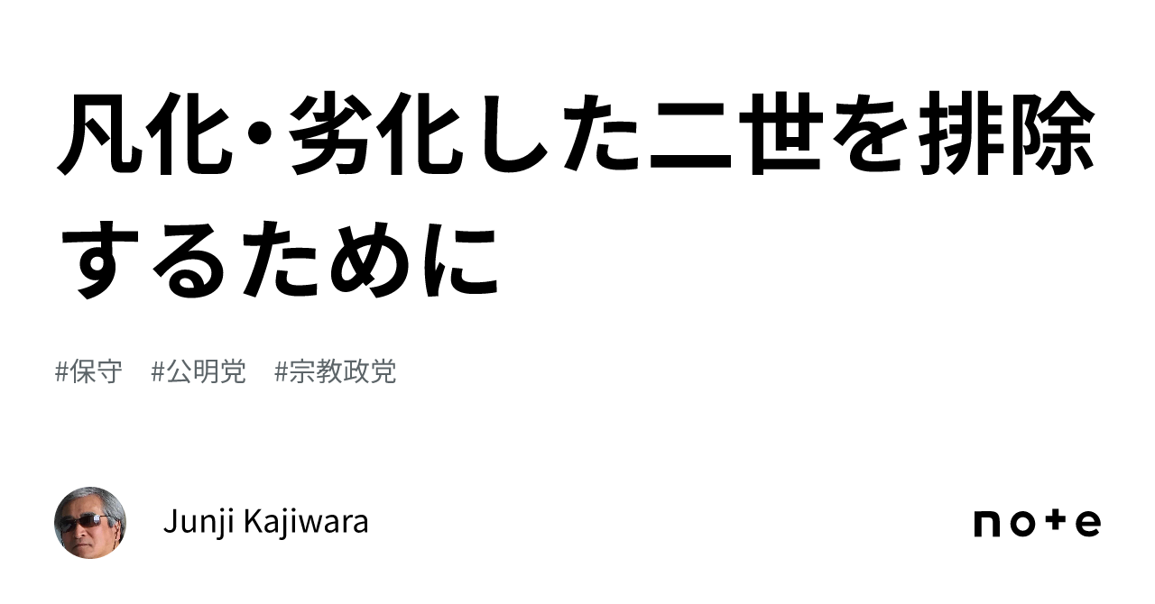 凡化・劣化した二世を排除するために｜Junji Kajiwara