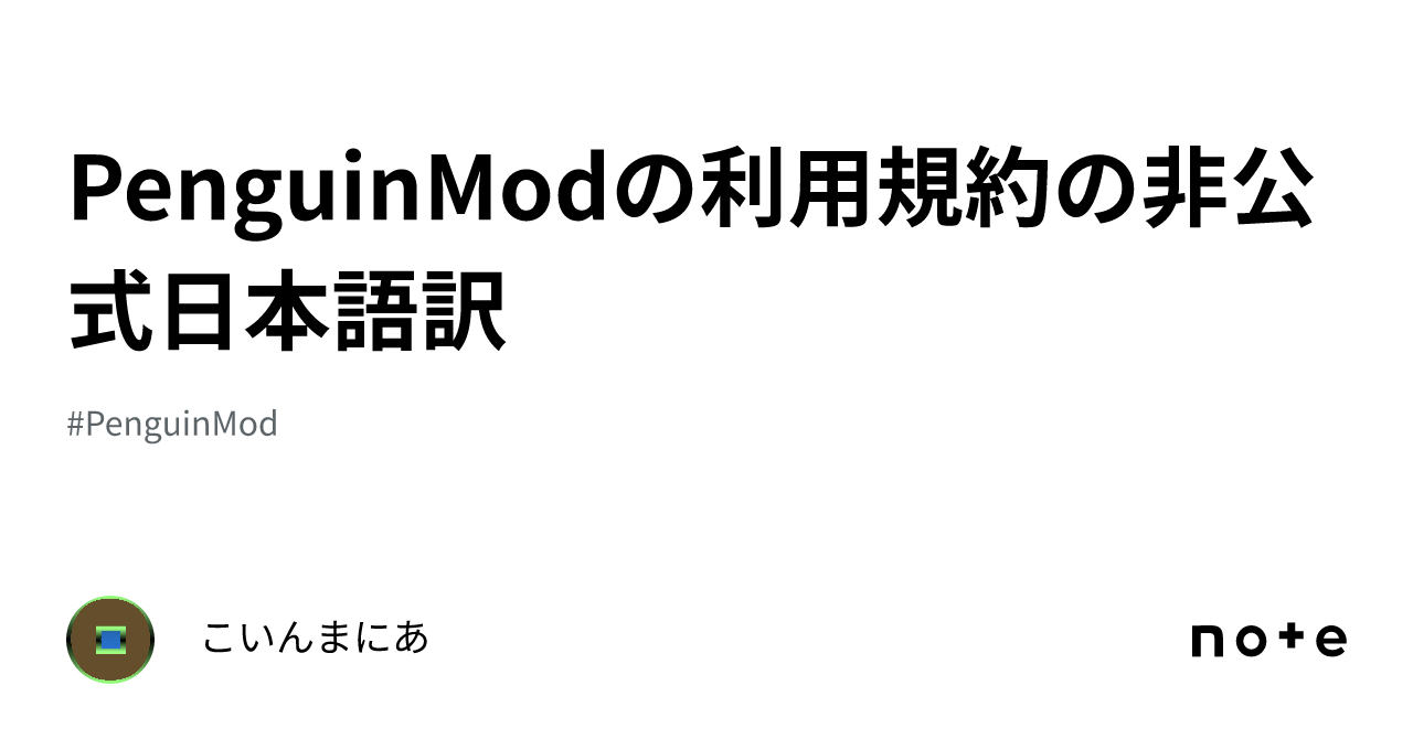 PenguinModの利用規約の非公式日本語訳｜こいんまにあ