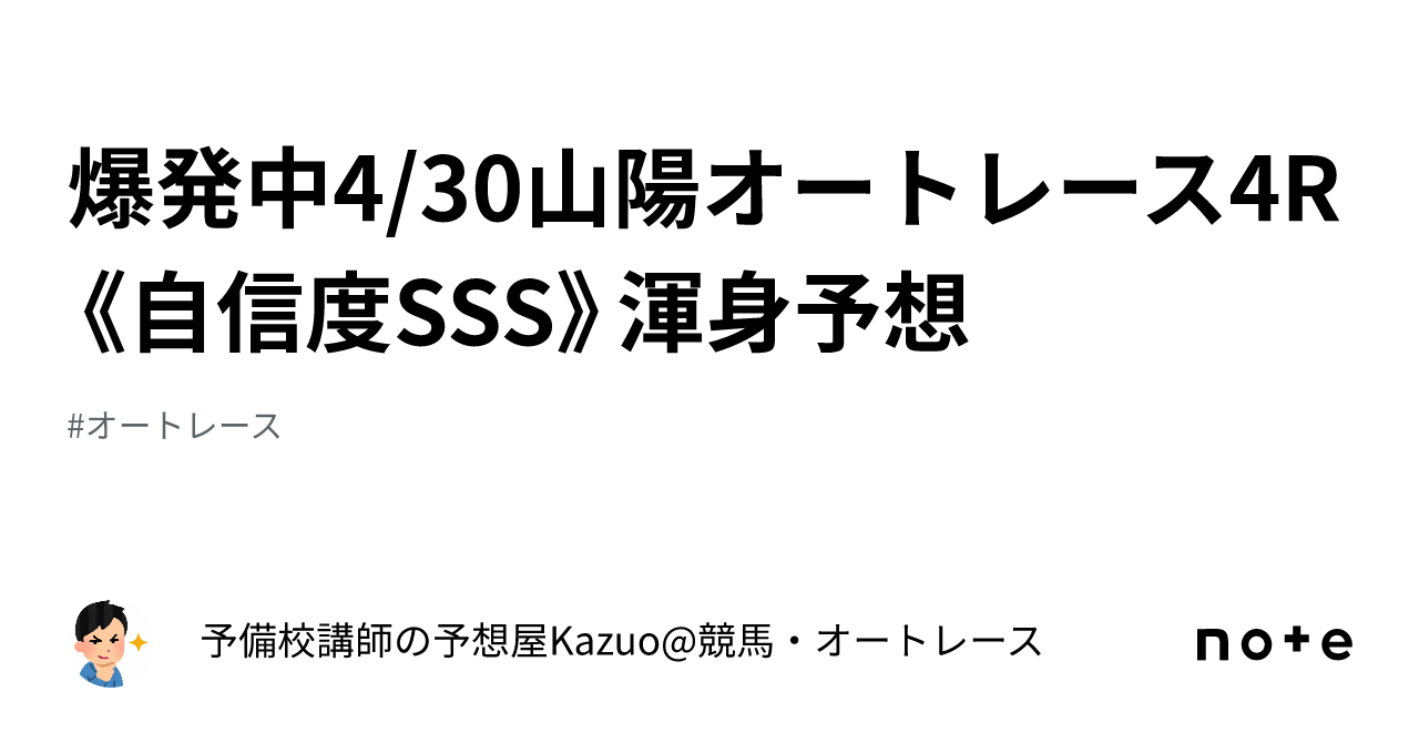 爆発中🎯4/30山陽オートレース4R 《自信度SSS》🌸渾身予想🌸｜予備校講師の予想屋Kazuo@競馬・オートレース