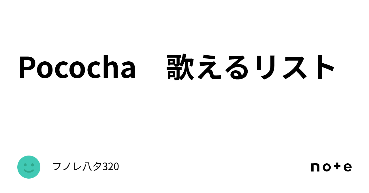 Pococha 歌えるリスト｜フノレ八夕320