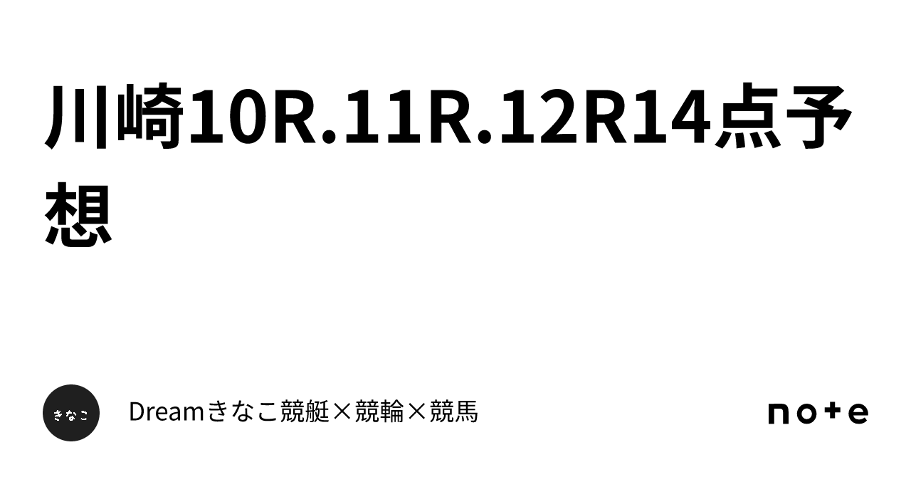 🚴‍♀️川崎10R.11R.12R🚴‍♀️🔥14点予想🔥｜Dream🐹きなこ🐹競艇×競輪×競馬