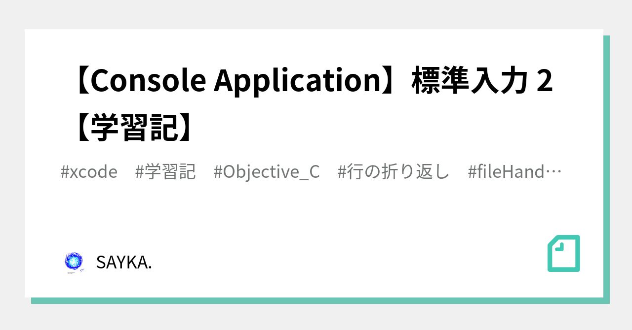 【Console Application】標準入力 2【学習記】｜SAYKA.