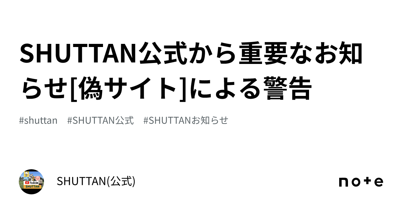 SHUTTAN公式から重要なお知らせ[偽サイト]による警告｜SHUTTAN(公式)