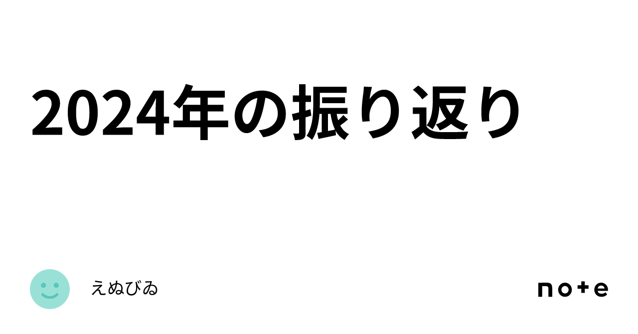 2024年の振り返り｜えぬびゐ
