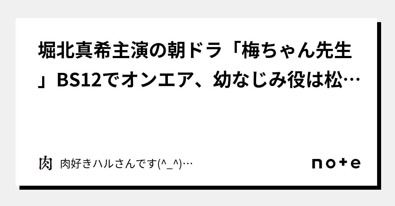 堀北真希主演の朝ドラ「梅ちゃん先生」BS12でオンエア、幼なじみ役は松坂桃李 5月29日からBS12 トゥエルビで放送される｜肉好きハルさんです(^_^)(^_^