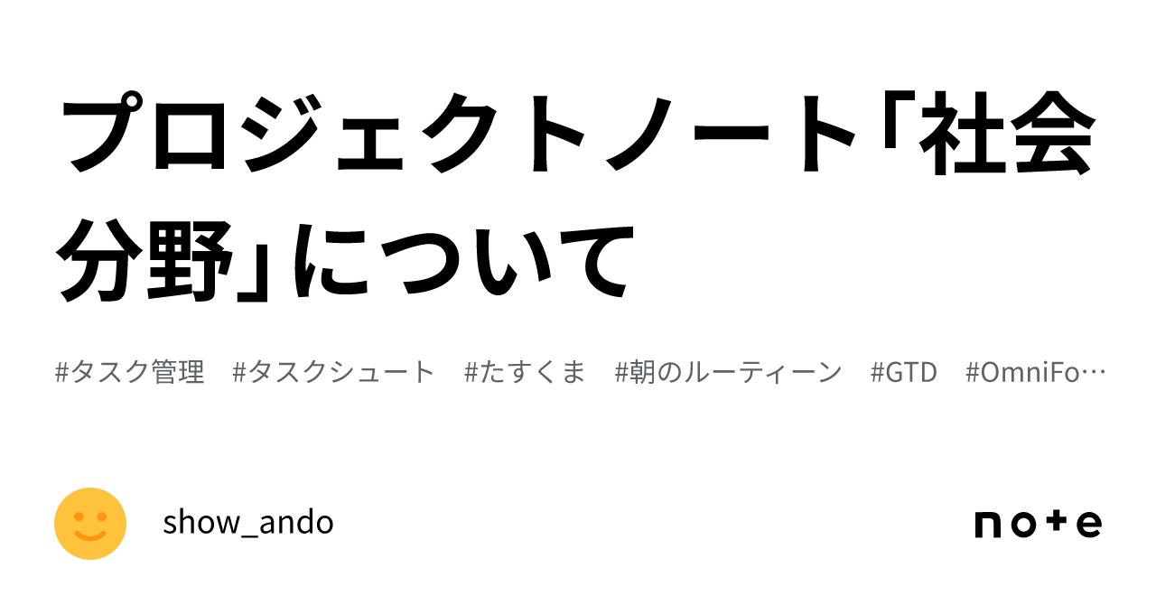 プロジェクトノート「社会分野」について｜show_ando
