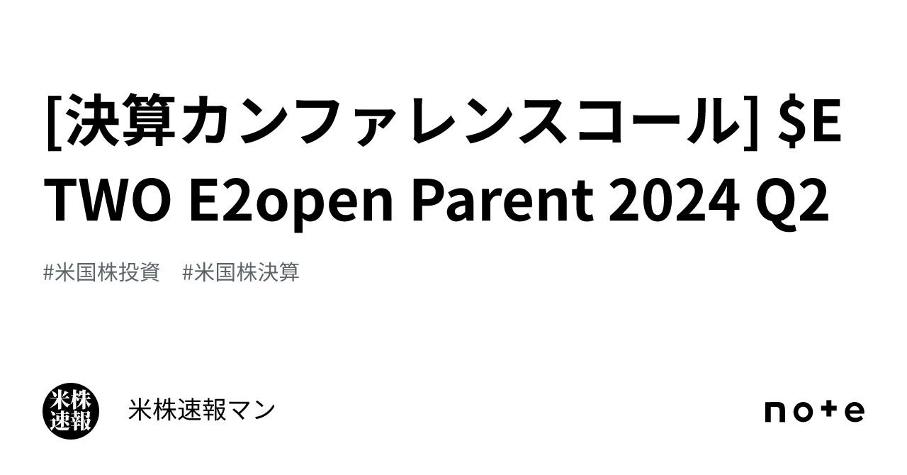 [決算カンファレンスコール] $ETWO E2open Parent 2024 Q2｜米株速報マン