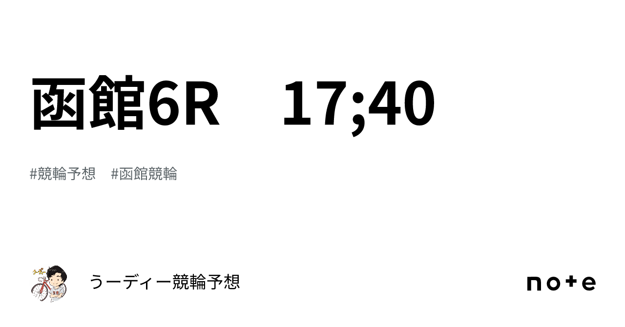 函館6R 17;40｜うーディー🎯競輪予想