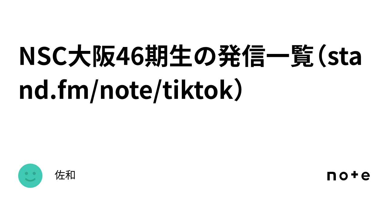 NSC大阪46期生の発信一覧（stand.fm/note/tiktok）｜好日
