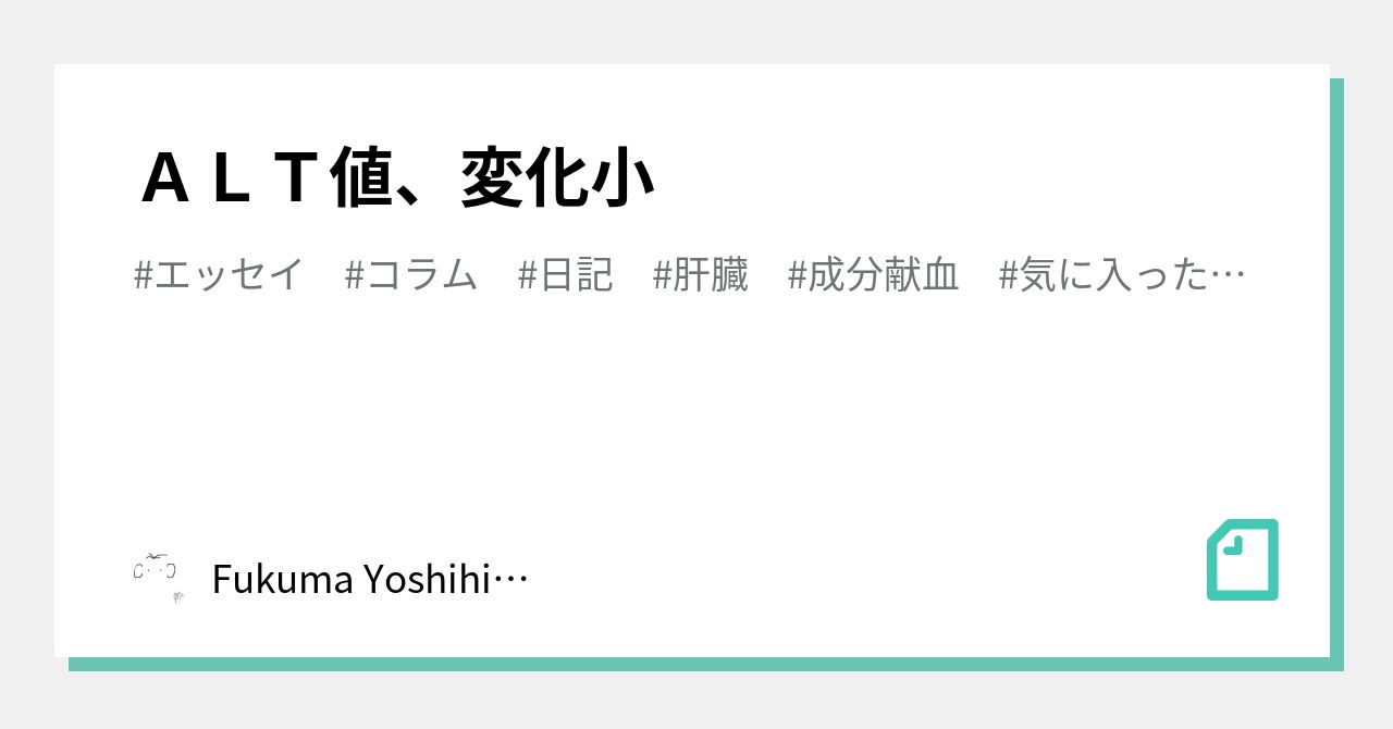 ALT値、変化小｜Fukuma Yoshihiro