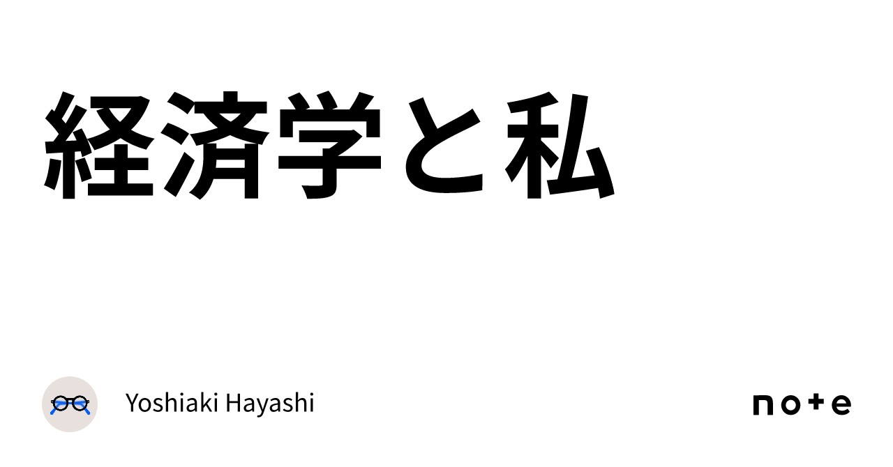経済学と私｜Yoshiaki Hayashi