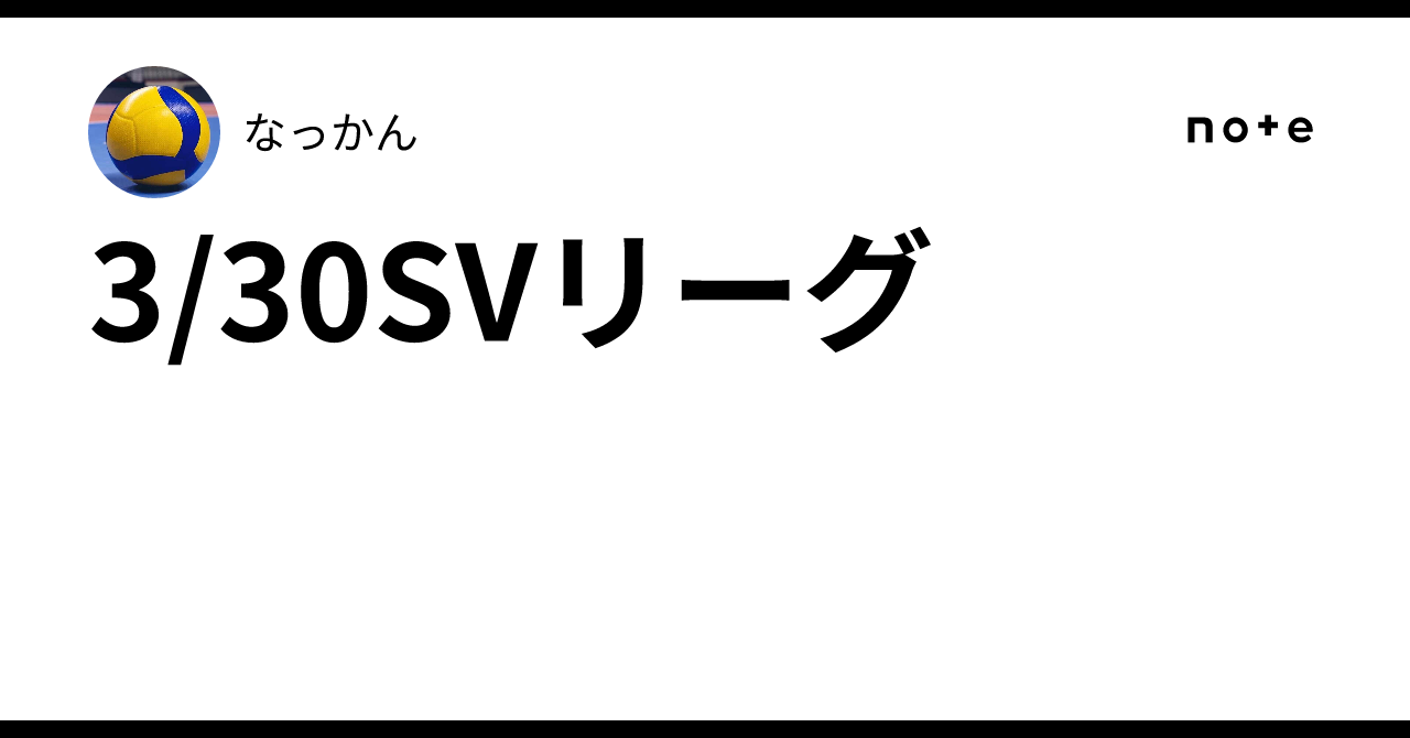 3/30SVリーグ｜なっかん