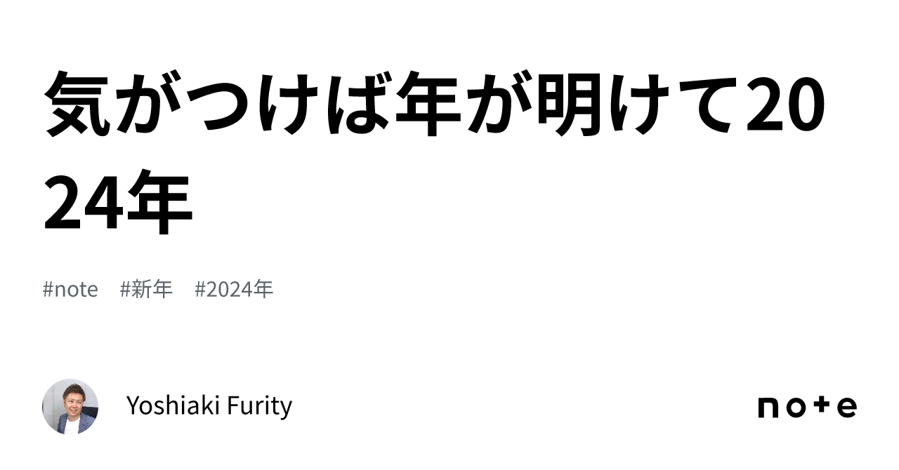 気がつけば年が明けて2024年｜Yoshiaki Furity
