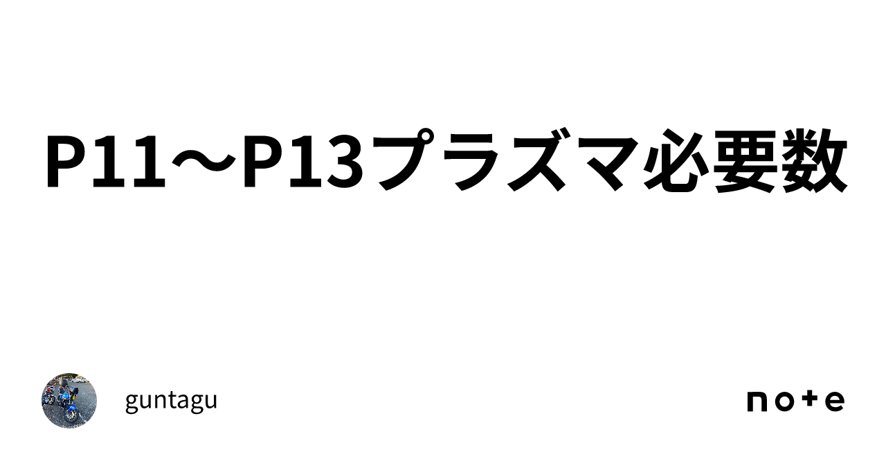 P11～P13プラズマ必要数｜guntagu