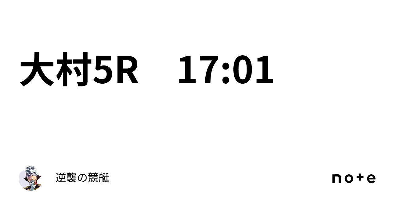 大村5R 17:01｜逆襲の競艇