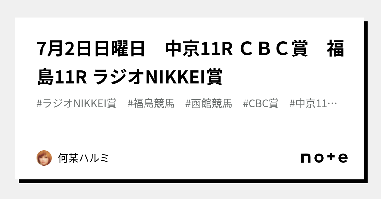 7月2日日曜日 中京11R CBC賞 福島11R ラジオNIKKEI賞｜何某ハルミ