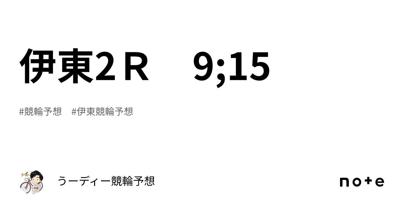 伊東2R 9;15｜うーディー🎯競輪予想